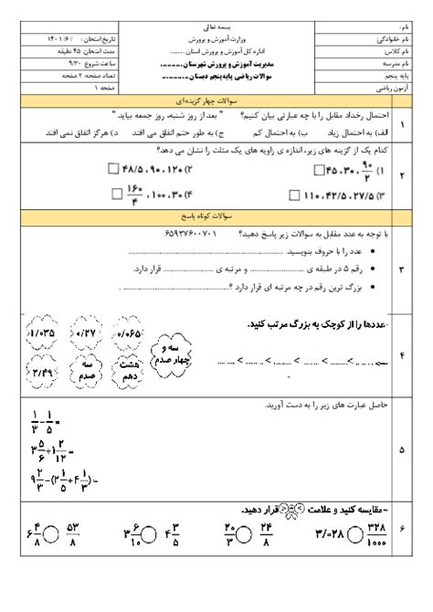 سوالات آزمون ریاضی جهشی شهریور ماه ورودی به پایه ششم گاما