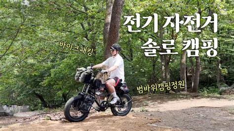 자전거캠핑 전기자전거 바이크캠핑 범바위캠핑정원 솔로캠핑 Youtube