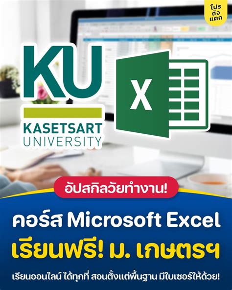 โปรถังแตก 🏻‍💻 อัปสกิลวัยทำงาน คอร์สเรียนฟรี ‘การใช้ Microsoft Excel