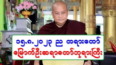 ၁၅ ၈ ၂၀၂၃ ည အမွားႏွင့္ အမွန္ ေ႐ြးခ်ယ္ရန္ တရားေတာ္ ေျမာက္ဦးဆရာေတာ္ဘုရားႀကီး Youtube