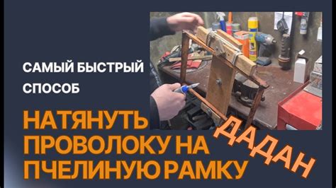 Самый быстрый способ натянуть проволоку на рамку Дадан медовые рамки рамки своими руками