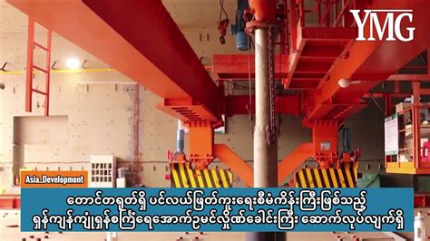 ပင်လယ်ဖြတ်ကူးရေးစီမံကိန်းကြီးဖြစ်သည့်ရှန်ကျန်ကျုံရှန်စင်္ကြံရေအောက်ဥမင်လှိုဏ်ခေါင်းကြီးဆောက်လုပ