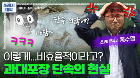 [쓰레기대학2] 15강 자원 절약과 재활용 촉진에 관한 법률ㅣ재활용 분리배출 포장 포장재 포장폐기물 과대포장 택배포장 폐기물부담금제도 Youtube