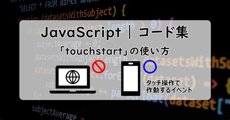 JSスマホのタップでイベントを発火させる方法 ノベブロ NOVEBLO