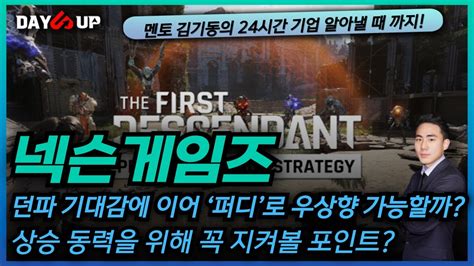 넥슨게임즈 주가전망 퍼스트 디센턴트 익일 출시 기대되는 포인트와 리스크적인 측면은 Youtube