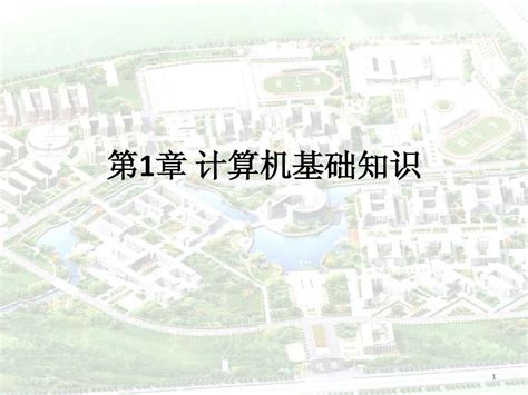 第1章 计算机基础知识 Word文档在线阅读与下载 无忧文档
