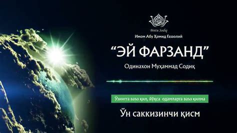 #18 «ЭЙ ФАРЗАНД»Имом Абу Ҳомид Ғаззолий|Одинахон Муҳаммад Содиқ ...