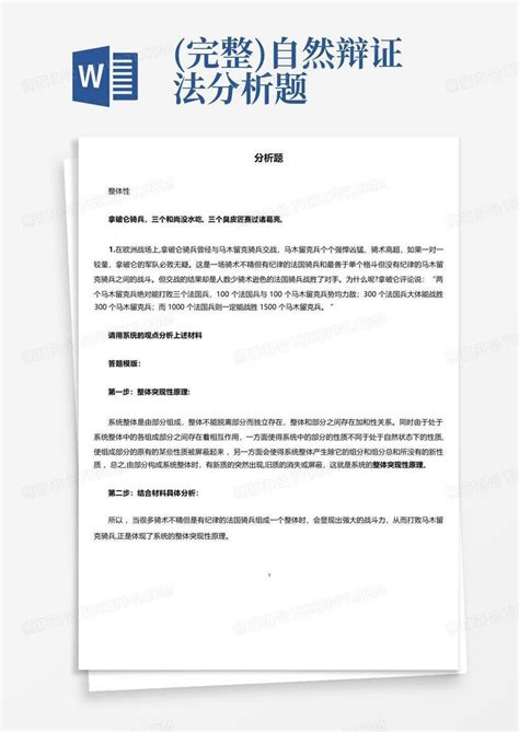 完整 自然辩证法 分析题Word模板下载 编号qrkrxmnp 熊猫办公