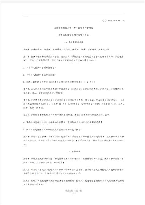 设备采购评标标准 文档之家