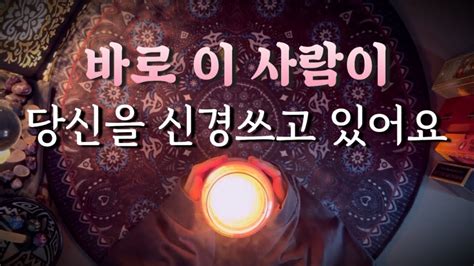 타로속마음 이 사람이 당신을 지켜보고 있대요 당신을 신경쓰고 있는 사람 성격 특징 연애운 재회운 짝사랑 Youtube