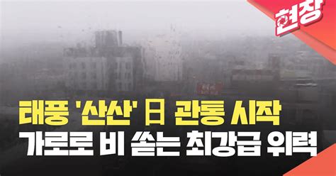 일본 열도 관통 시작한 태풍 ‘산산가로로 비 쏟는 최강급 위력 현장영상