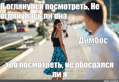 Создать мем мужчины оглядываются на девушку парень оглядывается на девушку фотосессия на