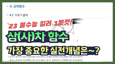 삼차 사차함수 가장 중요한 실전 개념은 사실 이번 수능 킬러 22번은 쉽게 풀립니다 풀이팁2 수학2 Youtube
