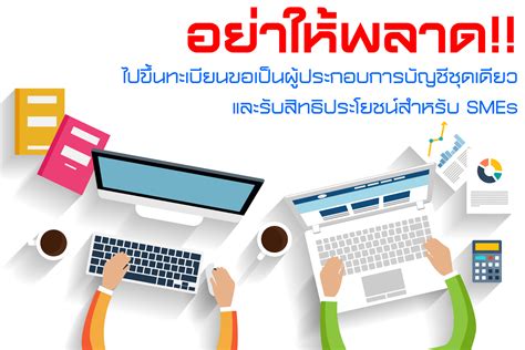 ขึ้นทะเบียนขอเป็นผู้ประกอบการบัญชีชุดเดียว รับสิทธิประโยชน์สำหรับ Smes Business Soft Blog