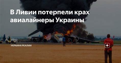 В Ливии потерпели крах авиалайнеры Украины Украина Реалии Дзен
