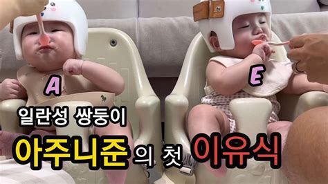 일란성 쌍둥이 아주니준의 이유식 미음 첫날 Youtube