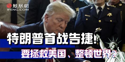 特朗普首战告捷要拯救美国整顿世界 凤凰网视频 凤凰网
