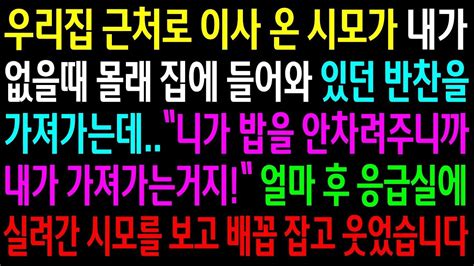 반전사연우리집 근처로 이사온 시모가 내가없을때 몰래 집에 들어와 있던 반찬을 가져가는데 얼마후 응급실에 실려간 시모를 보고 배꼽잡고 웃는데신청사연사이다썰사 Youtube