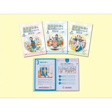 超高齢社会と認知症について知る本 全3巻