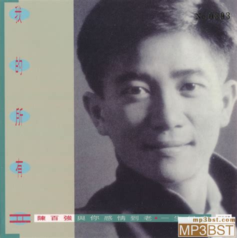 陈百强《我的所有 Ⅱ》2021shm Sacd Iso320k Mp3 Mp3bst
