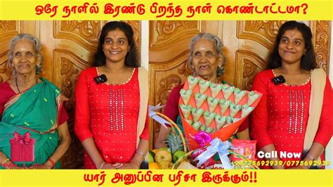 ஒரே நாளில் இரண்டு பிறந்தநாள் கொண்டாட்டமா யார் அனுப்பின பரிசா இருக்கும் 🤔🤔👇👇👇👇 Youtube