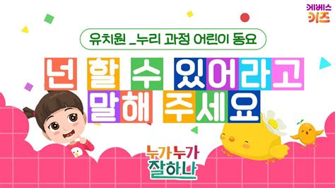 동요 넌 할 수 있어라고 말해 주세요ㅣ곽진형 작사 강수현 작곡ㅣ유치원 누리 과정 동요 베스트ㅣ누가누가 잘하나ㅣkbs 방송 Youtube