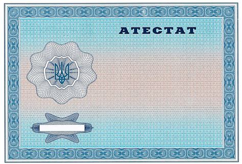 Зразки атестатів Купити атестат в Україні нового зразка