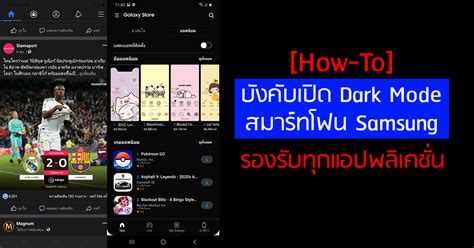 [how To] วิธีเปิด Dark Mode ครอบคลุมทุกแอปพลิเคชั่นสำหรับสมาร์ทโฟน Samsung