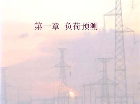 第1章 负荷预测 Word文档在线阅读与下载 无忧文档