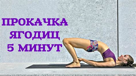 ПРОКАЧКА ЯГОДИЦ 5 МИНУТ Youtube