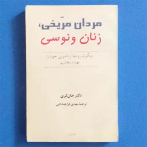 خرید و قیمت مردان مریخی،زنان ونوسی،نوشته دکتر جان گری،ترجمه مهدی قراچه داغی،نشر البرز،چاپ هفتم