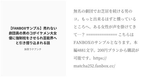 [r 18] 男性向け イケメン女子 【fanboxサンプル】売れない劇団員の男のコがイケメン大女優に強制枕をさせ Pixiv
