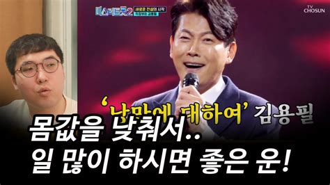 미스터트롯 김용필 사주 풀어봅니다 Youtube