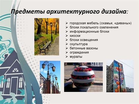 Роль архитектурного дизайна в формировании городской среды ИЗО 7 класс Online Presentation