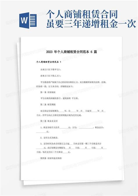 2023年个人商铺租赁合同范本6篇word模板下载编号qmdnebrr熊猫办公