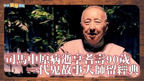 【撩星聞】司馬中原病逝享耆壽90歲 一代鬼故事大師留經典 Youtube