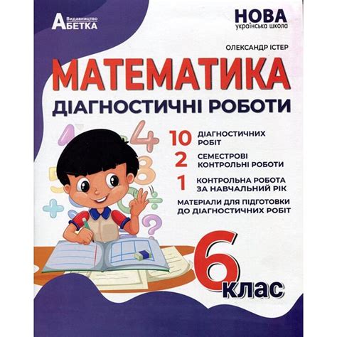 Купити книгу Математика Діагностичні роботи 6 клас Олександр Істер 978 617 539 376 5 в