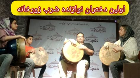 دختران نوازنده ضرب زورخانه اولین دخترانی که نوازنده ضرب زورخانه می
