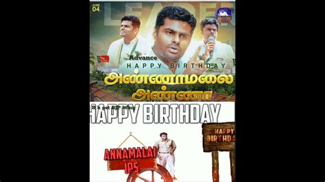 Jun 4 ல் பிறந்தநாள் கானும் எங்கள் அண்ணாமலை அண்ணன் அவர்களுக்கு உங்காள் வாழ்த்து சொல்லுங்கள்🎉🎉🎉🚩