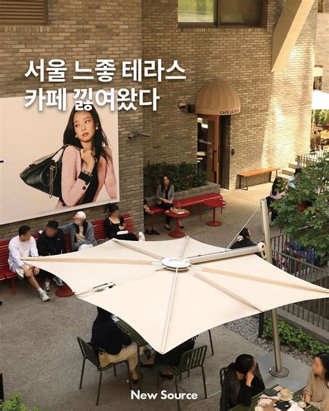New Source 뉴소스 서울 느좋 테라스 카페 저장각 ☕️ 따듯한 날 나른하게 햇살을 즐기며 여유로운 시간을 갖고 싶지 않으신가요 서울 도심 속에서 자연과 날씨를
