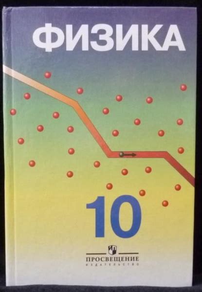 Пинский А.А., Кабардин О.Ф. Физика. 10 класс. Учебник. Углубленный ...