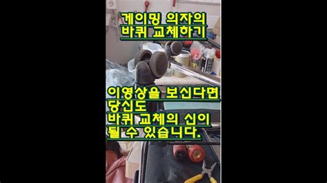 게이밍 Pc방 의자의 바퀴교체하기 이 영상을 보시면 당신도 바퀴 교체의 신이 될 수 있습니다 Youtube
