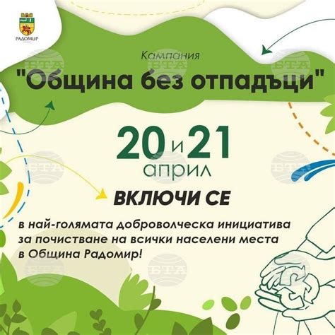 Радомир се присъединява към националната кампания „Община без отпадъци“ Утро