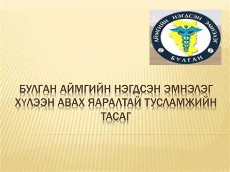 Ppt Булган аймгийн НЭгдсэн эмнэлэг Хүлээн авах яаралтай тусламжийн тасаг Powerpoint