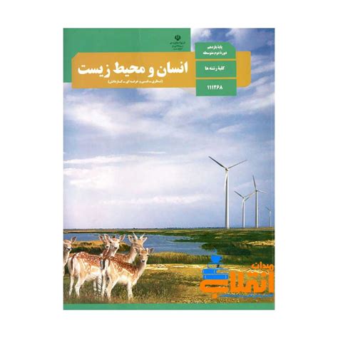 کتاب درسی انسان و محیط زیست کلیه رشته ای کتاب فروشی آنلاین میدان