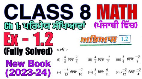 Class 8 Math Ex 12 Punjabi Medium│fully Solved│ch 1 ਪਰਿਮੇਯ ਸੰਖਿਆਵਾਂ│new Book Youtube
