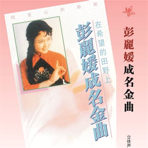 ‎《成名金曲 在希望的田野上》 彭丽媛的专辑 Apple Music