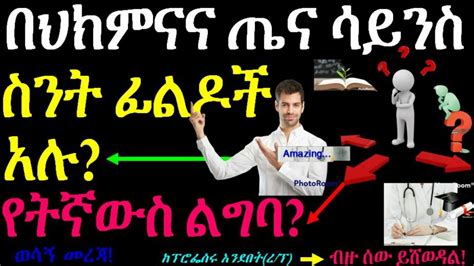 በህክምናና ጤና ሳይንስ ስንት ፊልዶች አሉ የትኛዉስ ልግባ ከ ፕሮፌሰሩ ረ አንደበት↙ብዙ ሰዉ ይሸወዳል እዩት በሂወታቹሁ ወሳኝ ቪድዬ