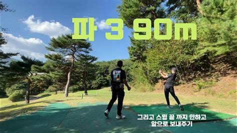 파 3 연습장 어프로치 연습 늠나 어려운 골프 골린이 백돌이 golf 골프 골프스윙 어프로치 youtube
