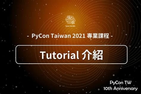 Pycon Taiwan 【pycon Taiwan 2021 議程 Hightlight Part